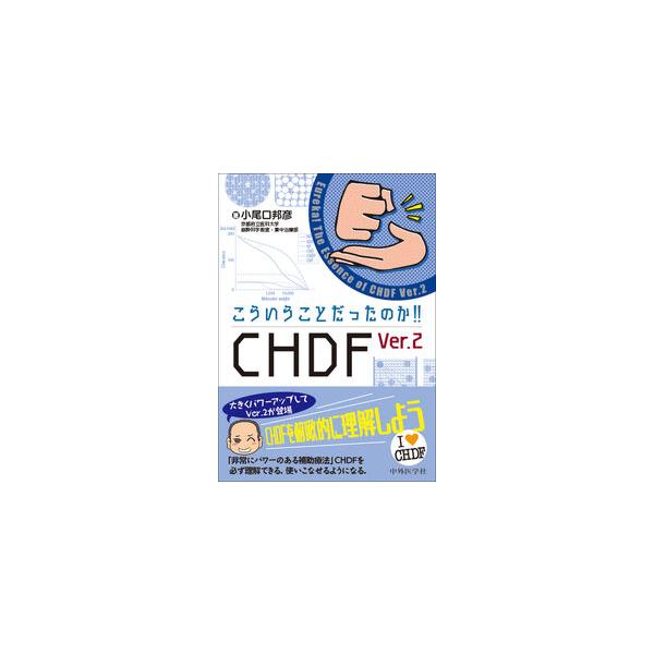 品名:こういうことだったのか！！ＣＨＤＦ Ｖｅｒ．２出版社:中外医学社著者:小尾口邦彦発売日:2026/9/30価格:2750円(税込)判型:Ａ５ISBN:9784498066991キーワード:コウイウ コトダッタノカ シーエイチディーエフ...
