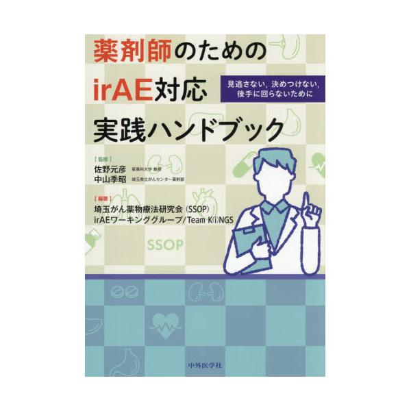 品名:薬剤師のためのｉｒＡＥ対応実践ハンドブック出版社:中外医学社著者:佐野元彦 中山季昭 埼玉がん薬物療法研究会（ＳＳＯＰ）ｉｒＡＥワーキンググループ発売日:2025/11/27価格:5500円(税込)判型:Ｂ５ISBN:97844980...