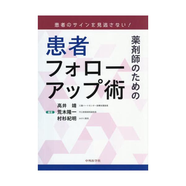 品名:患者のサインを見逃さない！　薬剤師のための患者フォローアップ術出版社:中外医学社著者:高井靖 村杉紀明 荒木隆一発売日:2026/7/1価格:6600円(税込)判型:Ｂ５ISBN:9784498079267キーワード:カンジャ ノ サ...