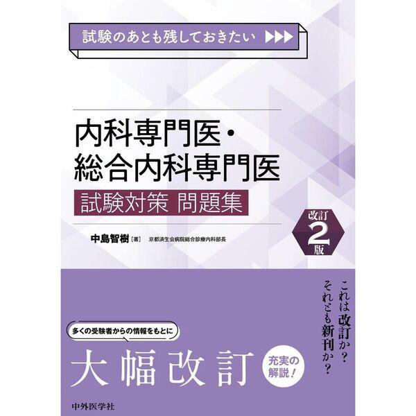 品名:試験のあとも残しておきたい内科専門医・総合内科専門医試験対策問題集 改訂２版出版社:中外医学社著者:中島智樹発売日:2025/3/4価格:9900円(税込)判型:Ｂ５ISBN:9784498120013キーワード:シケン ノ アトモ ...