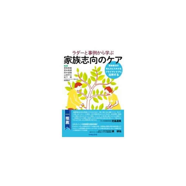 品名:ラダーと事例から学ぶ家族志向のケア　家族療法の考え方とスキルをプライマリ・ケアに活用する出版社:中外医学社著者:若林英樹 宮本侑達 田中道徳発売日:2024/6/12価格:6160円(税込)判型:Ｂ５ISBN:978449812014...