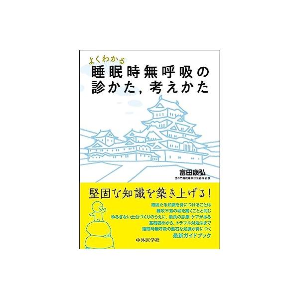 品名:よくわかる睡眠時無呼吸の診かた，考えかた出版社:中外医学社著者:富田康弘発売日:2023/6/10価格:6050円(税込)判型:Ａ５ISBN:9784498130623キーワード:ヨク ワカル スイミンジ ムコキュウ ノ ミカタ カン...