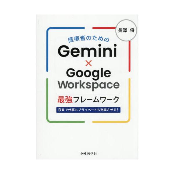 品名:医療者のためのＧｅｍｉｎｉ×Ｇｏｏｇｌｅ　Ｗｏｒｋｓｐａｃｅ最強フレームワーク出版社:中外医学社著者:長澤将発売日:2026/4/17価格:3300円(税込)判型:Ａ５ISBN:9784498148826キーワード:イリョウシャ ノ ...