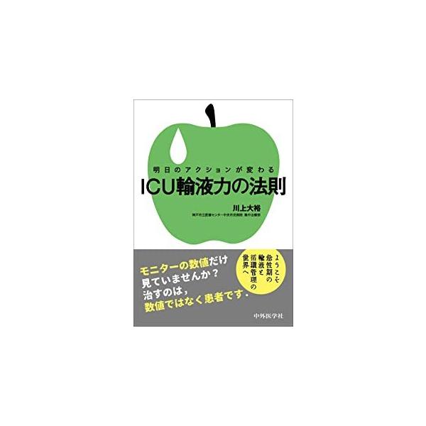 品名:明日のアクションが変わるＩＣＵ輸液力の法則出版社:中外医学社著者:川上大裕発売日:2019/9/15価格:5940円(税込)判型:Ａ５ISBN:9784498166127キーワード:アス ノ アクション ガ カワル アイシーユー ユエ...