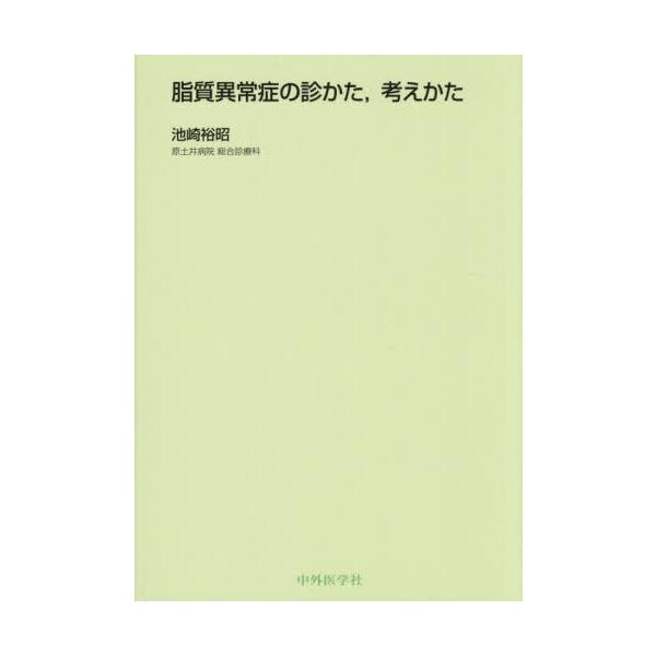 品名:脂質異常症の診かた、考えかた出版社:中外医学社著者:池崎裕昭発売日:2026/6/22価格:3520円(税込)判型:Ａ５ISBN:9784498223141キーワード:シシツ イジョウショウ ノ ミカタ カンガエカタ/池崎裕昭/