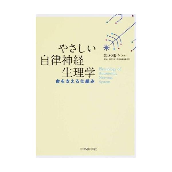 品名:やさしい自律神経生理学-命を支える仕組み出版社:中外医学社著者:鈴木郁子発売日:2015/7/27価格:8360円(税込)判型:Ｂ５ISBN:9784498228443キーワード:ヤサシイ ジリツ シンケイ セイリガクーイノチ オ サ...