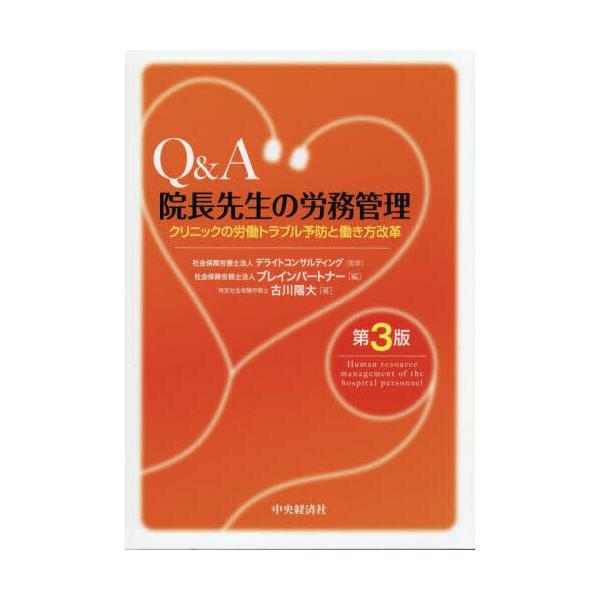 品名:Ｑ＆Ａ院長先生の労務管理 第３版出版社:中央経済グループパブ著者:デライトコンサルティング ブレインパートナー 古川陽大発売日:2026/6/1価格:3080円(税込)判型:Ａ５ISBN:9784502581113キーワード:キュー ...