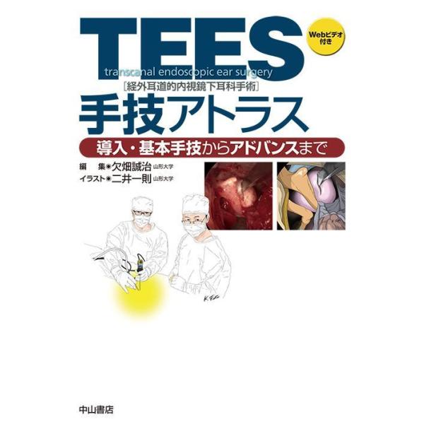 品名:ＴＥＥＳ（経外耳道的内視鏡下耳科手術）手技アトラス-導入・基本手技からアドバンス出版社:中山書店著者:欠畑誠治　二井一則発売日:2018/6/15価格:16500円(税込)判型:Ａ４ISBN:9784521745862キーワード:ティ...
