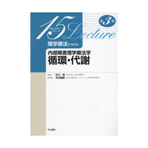 品名:内部障害理学療法学　循環・代謝 第３版出版社:中山書店著者:石川朗 木村雅彦発売日:2024/12/25価格:2860円(税込)判型:Ａ４ISBN:9784521750101キーワード:ナイブ ショウガイ リガク リョウホウガク ジュ...