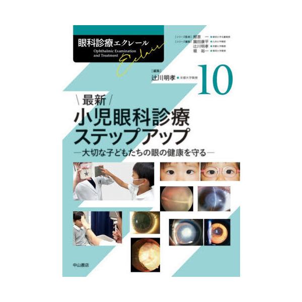 品名:最新　小児眼科診療ステップアップ出版社:中山書店著者:辻川明孝発売日:2026/5/1価格:16500円(税込)判型:Ｂ５ISBN:9784521750606キーワード:サイシン ショウニ ガンカ シンリョウ ステップアップ/辻川明孝...