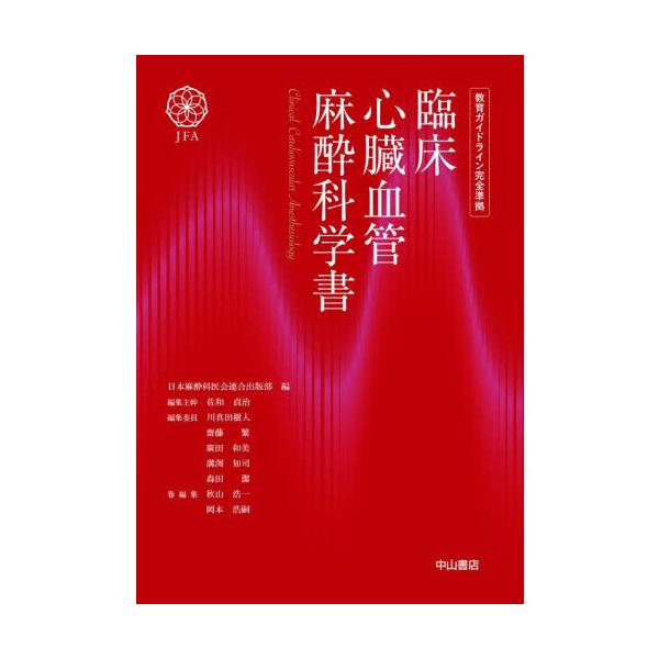 品名:臨床心臓血管麻酔科学書出版社:中山書店著者:日本麻酔科医会連合出版部 佐和貞治発売日:2026/6/11価格:21450円(税込)判型:Ｂ５ISBN:9784521751801キーワード:リンショウ シンゾウ ケッカン マスイ カガク...