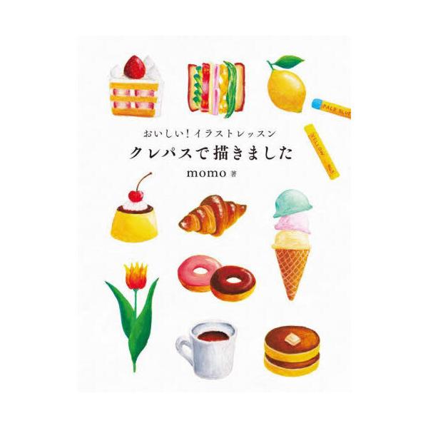 品名:おいしい！イラストレッスン　クレパスで描きました著者:ｍｏｍｏ出版社:永岡書店発売日:2024/05/10価格:1518円(税込)判型:Ｂ５変ISBN:9784522441558TikTok最高再生数560万回突破（2024年3月時点...