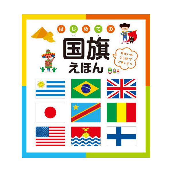 品名:はじめての国旗えほん著者:永岡書店編集部出版社:永岡書店発売日:2026/03/10価格:1540円(税込)判型:ISBN:9784522443729初めて国旗を目にする幼児から、国名・首都名を覚えたい小学生まで、幅広い年令で楽しく読...