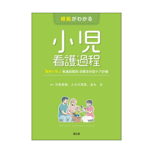品名:根拠がわかる小児看護過程出版社:南江堂著者:市原真穂 久木元理恵 金丸友発売日:2026/6/30価格:3850円(税込)判型:Ｂ５ISBN:9784524204076キーワード:コンキョ ガ ワカル ショウニ カンゴ カテイ/市原真...