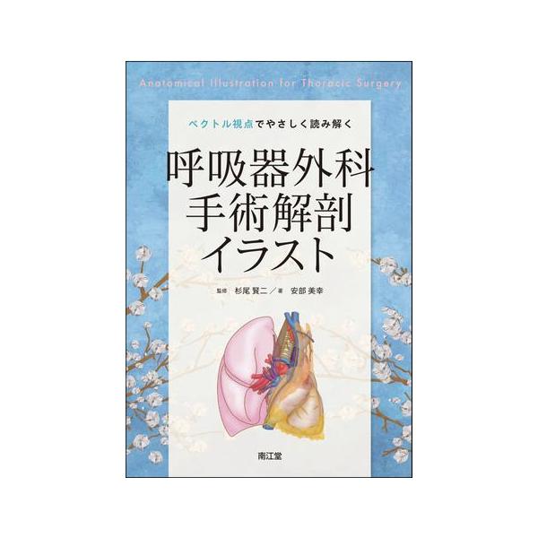 品名:ベクトル視点でやさしく読み解く　呼吸器外科手術解剖イラスト出版社:南江堂著者:安部美幸 杉尾賢二発売日:2023/4/30価格:5940円(税込)判型:Ｂ５ISBN:9784524204151キーワード:ベクトル シテン デ ヤサシク...