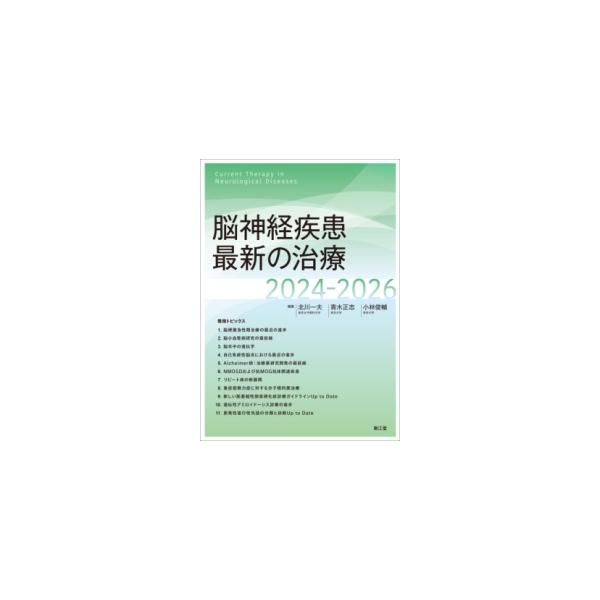 品名:脳神経疾患最新の治療 ２０２４-２０２６出版社:南江堂著者:北川一夫 青木正志 小林俊輔発売日:2023/11/25価格:9900円(税込)判型:Ｂ５ISBN:9784524204434キーワード:ノウ シンケイ シッカン サイシン ...