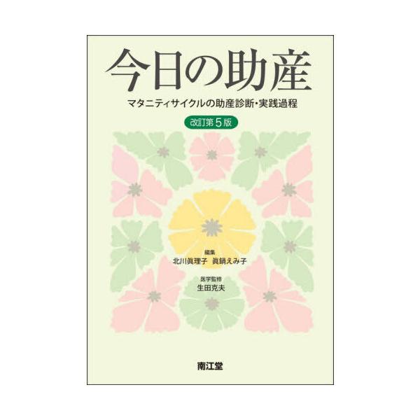 品名:今日の助産 改訂第５版出版社:南江堂著者:北川眞理子 眞鍋えみ子 生田克夫発売日:2026/4/30価格:10560円(税込)判型:Ｂ５ISBN:9784524204717キーワード:コンニチ ノ ジョサン/北川眞理子 眞鍋えみ子 生...