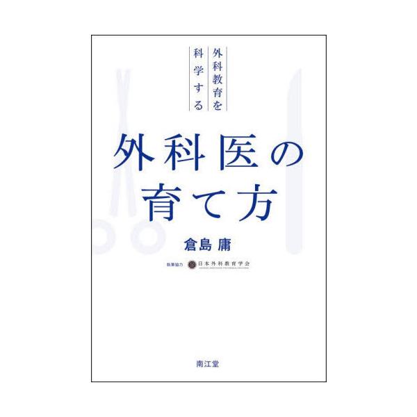 品名:外科医の育て方出版社:南江堂著者:倉島庸 日本外科教育学会発売日:2026/4/15価格:3520円(税込)判型:四六判ISBN:9784524207350キーワード:ゲカイ ノ ソダテカタ/倉島庸 日本外科教育学会/