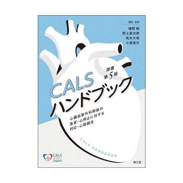 品名:ＣＡＬＳハンドブック 原書第５版出版社:南江堂著者:植野剛 野上英次郎 高木大地発売日:2025/10/15価格:3520円(税込)判型:Ｂ５ISBN:9784524210084キーワード:キャルス ハンドブック/植野剛 野上英次郎 ...