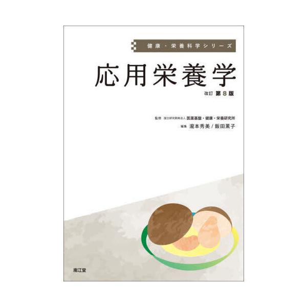 品名:応用栄養学 改訂第８版出版社:南江堂著者:医薬基盤・健康・栄養研究所 瀧本秀美 飯田薫子発売日:2025/3/31価格:3520円(税込)判型:Ｂ５ISBN:9784524210312キーワード:オウヨウ エイヨウガク/医薬基盤・健康...
