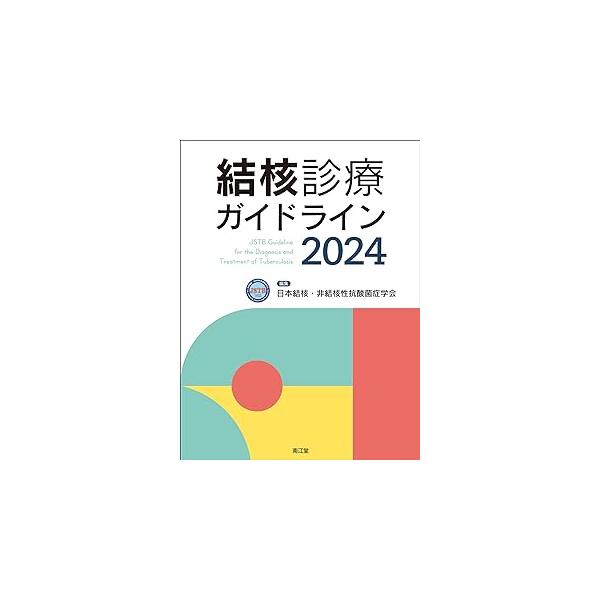 品名:結核診療ガイドライン ２０２４出版社:南江堂著者:日本結核・非結核性抗酸菌症学会発売日:2024/4/15価格:3960円(税込)判型:Ａ４ISBN:9784524210435キーワード:ケッカク シンリョウ ガイドライン/日本結核・...