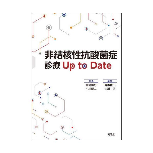 品名:非結核性抗酸菌症診療　Ｕｐ　ｔｏ　Ｄａｔｅ出版社:南江堂著者:倉島篤行 小川賢二 森本耕三発売日:2025/4/20価格:8140円(税込)判型:Ｂ５ISBN:9784524210442キーワード:ヒケッカクセイ コウサンキンショウ ...