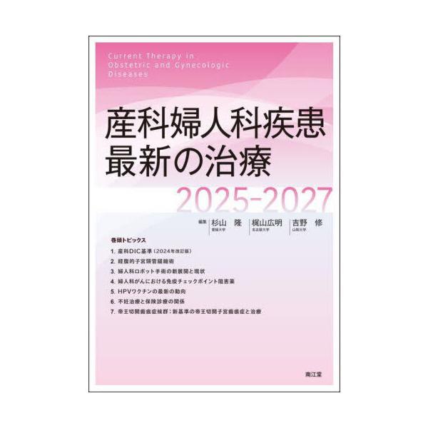 品名:産科婦人科疾患最新の治療 ２０２５-２０２７出版社:南江堂著者:杉山隆 梶山広明 吉野修発売日:2025/1/30価格:8800円(税込)判型:Ｂ５ISBN:9784524213597キーワード:サンカ フジンカ シッカン サイシン ...