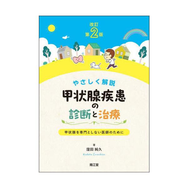 品名:やさしく解説甲状腺疾患の診断と治療 改訂第２版出版社:南江堂著者:窪田純久発売日:2025/1/30価格:3850円(税込)判型:Ａ５ISBN:9784524215164キーワード:ヤサシク カイセツ コウジョウセン シッカン ノ シ...