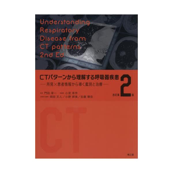 品名:ＣＴパターンから理解する呼吸器疾患 改訂第２版出版社:南江堂著者:門田淳一 小宮幸作発売日:2026/4/30価格:14300円(税込)判型:Ｂ５ISBN:9784524215263キーワード:シーティー パターン カラ リカイスル ...