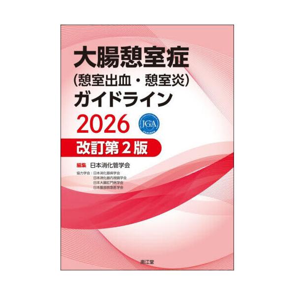 品名:大腸憩室症（憩室出血・憩室炎）ガイドライン ２０２６ 改訂第２版出版社:南江堂著者:日本消化管学会発売日:2026/2/10価格:3740円(税込)判型:Ｂ５ISBN:9784524218219キーワード:ダイチョウ ケイシツショウ ...