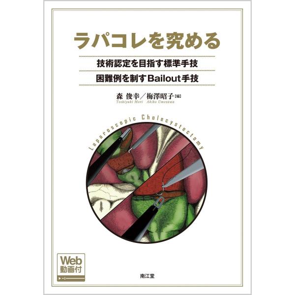 品名:ラパコレを究める出版社:南江堂著者:森俊幸 梅澤昭子発売日:2020/10/25価格:7700円(税込)判型:Ｂ５ISBN:9784524226658キーワード:ラパコレ オ キワメル/森俊幸 梅澤昭子/