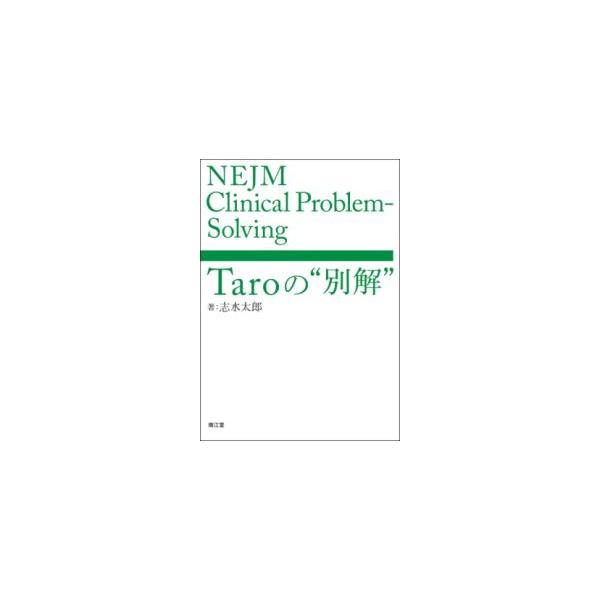 品名:ＮＥＪＭ　Ｃｌｉｎｉｃａｌ　Ｐｒｏｂｌｅｍ-Ｓｏｌｖｉｎｇ　Ｔａｒｏの“別解”出版社:南江堂著者:志水太郎発売日:2024/4/20価格:4070円(税込)判型:Ａ５ISBN:9784524227273キーワード:エヌイージェイエム ...