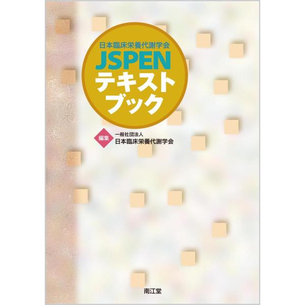 品名:日本臨床栄養代謝学会ＪＳＰＥＮテキストブック出版社:南江堂著者:日本臨床栄養代謝学会発売日:2021/4/1価格:5500円(税込)判型:Ｂ５ISBN:9784524228850キーワード:ニホン リンショウ エイヨウ タイシャ ガッ...