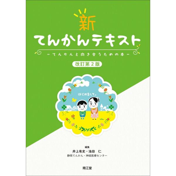 品名:新てんかんテキスト-てんかんと向き合うための本 改訂第２版出版社:南江堂著者:井上有史　池田仁発売日:2021/10/5価格:3300円(税込)判型:Ｂ５ISBN:9784524230716キーワード:シン テンカン テキスト*TEX...