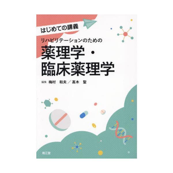 品名:リハビリテーションのための薬理学・臨床薬理学出版社:南江堂著者:梅村和夫 高木聖発売日:2025/1/10価格:4180円(税込)判型:Ｂ５ISBN:9784524231188キーワード:リハビリテーション ノ タメノ ヤクリガク リ...