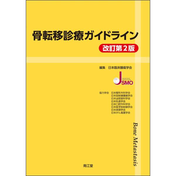 品名:骨転移診療ガイドライン 改訂第２版出版社:南江堂著者:日本臨床腫瘍学会発売日:2022/12/2価格:3300円(税込)判型:Ａ４ISBN:9784524231911キーワード:コツ テンイ シンリョウ ガイドライン*practica...