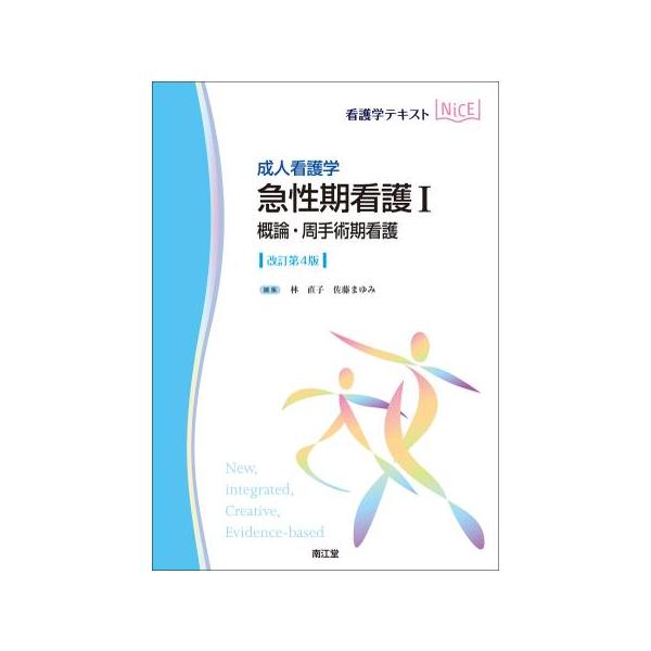 品名:成人看護学　急性期看護 １ 改訂第４版出版社:南江堂著者:林直子（看護学） 佐藤まゆみ発売日:2023/3/10価格:3520円(税込)判型:Ｂ５ISBN:9784524232314キーワード:セイジン カンゴガク キュウセイキ カン...