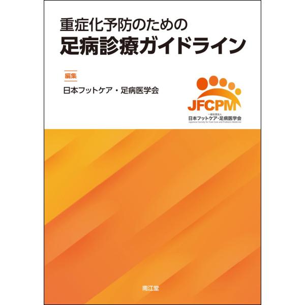 品名:重症化予防のための足病診療ガイドライン出版社:南江堂著者:日本フットケア・足病医学会発売日:2022/9/10価格:2970円(税込)判型:Ｂ５ISBN:9784524232598キーワード:ジュウショウカ ヨボウ ノ タメノ アシビ...