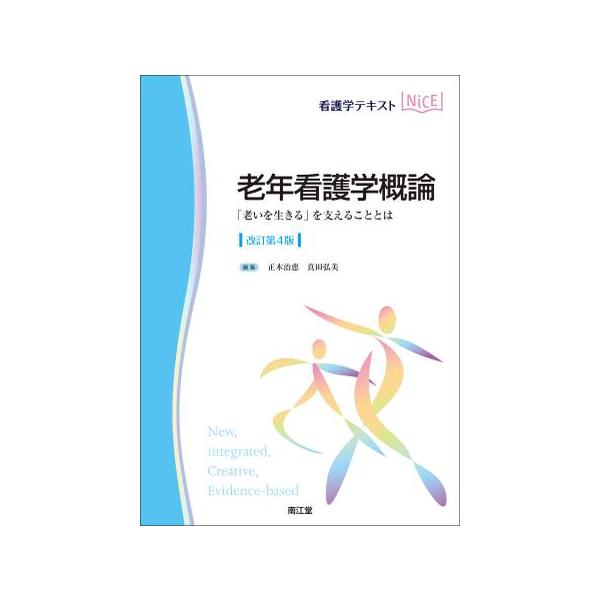 品名:老年看護学概論 改訂第４版出版社:南江堂著者:正木治恵 真田弘美発売日:2023/3/10価格:3080円(税込)判型:Ｂ５ISBN:9784524233786キーワード:ロウネン カンゴガク ガイロン/正木治恵 真田弘美/看護学テキ...
