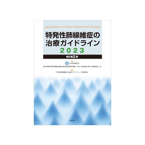 品名:特発性肺線維症の治療ガイドライン ２０２３ 改訂第２版出版社:南江堂著者:日本呼吸器学会 厚生労働科学研究費補助金難治性疾患政策研究事業「びまん性肺疾 「特発性肺線維症の治療ガイドライン」作成委員会発売日:2023/4/30価格:33...