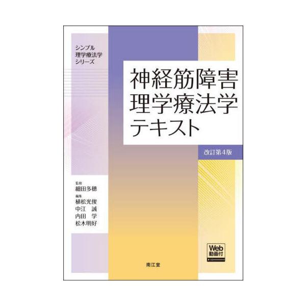 品名:神経筋障害理学療法学テキスト 改訂第４版出版社:南江堂著者:細田多穂 植松光俊 中江誠発売日:2025/3/31価格:6600円(税込)判型:Ｂ５ISBN:9784524234660キーワード:シンケイキン ショウガイ リガク リョウ...
