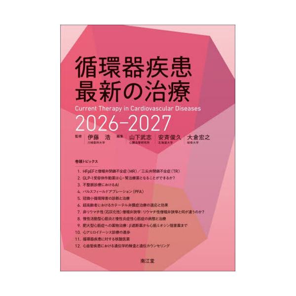 品名:循環器疾患最新の治療 ２０２６-２０２７出版社:南江堂著者:伊藤浩（内科医） 山下武志 安斉俊久発売日:2026/1/30価格:12100円(税込)判型:Ｂ５ISBN:9784524237067キーワード:ジュンカンキ シッカン サイ...
