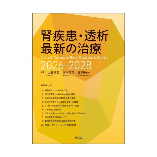 品名:腎疾患・透析最新の治療 ２０２６-２０２８出版社:南江堂著者:山縣邦弘 南学正臣 星野純一発売日:2026/3/15価格:11000円(税込)判型:Ｂ５ISBN:9784524245987キーワード:ジン シッカン トウセキ サイシン...