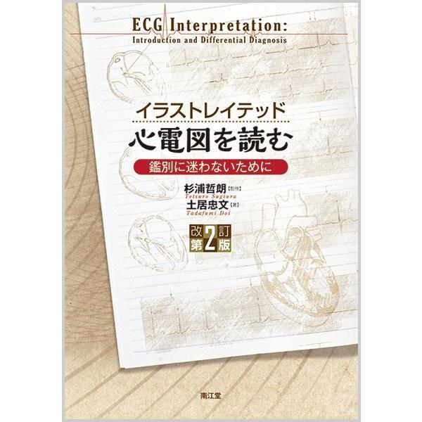 品名:イラストレイテッド心電図を読む-鑑別に迷わないために 改訂第２版出版社:南江堂著者:土居忠文　杉浦哲朗発売日:2016/9/5価格:3740円(税込)判型:Ｂ５ISBN:9784524255436キーワード:イラストレイテッド シンデ...