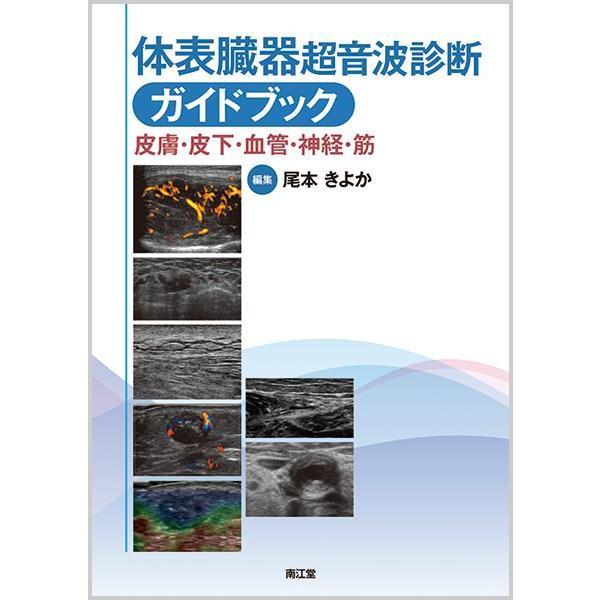 品名:体表臓器超音波診断ガイドブック-皮膚・皮下・血管・神経・筋出版社:南江堂著者:尾本きよか発売日:2016/4/10価格:4620円(税込)判型:Ａ４ISBN:9784524257614キーワード:タイヒョウ ゾウキ チョウオンパ シン...