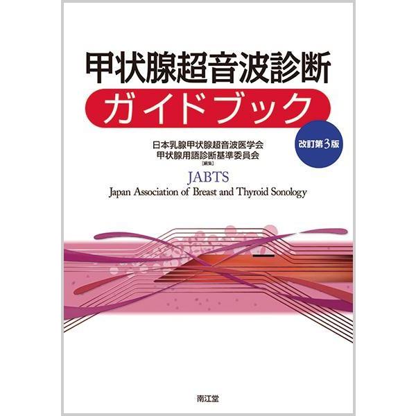 品名:甲状腺超音波診断ガイドブック 改訂第３版出版社:南江堂著者:日本乳腺甲状腺超音波医学会発売日:2016/6/1価格:4180円(税込)判型:Ａ４ISBN:9784524261635キーワード:コウジョウセン チョウオンパ シンダン ガ...