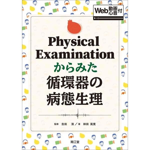 品名:Ｐｈｙｓｉｃａｌ　Ｅｘａｍｉｎａｔｉｏｎからみた循環器の病態生理-Ｗｅｂ動画・心出版社:南江堂著者:吉田清　林田晃寛発売日:2022/3/25価格:5280円(税込)判型:Ｂ５ISBN:9784524268153キーワード:フィジカル...