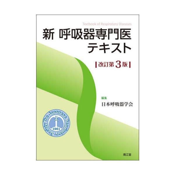 品名:新呼吸器専門医テキスト 改訂第３版出版社:南江堂著者:日本呼吸器学会発売日:2026/4/30価格:17600円(税込)判型:Ｂ５ISBN:9784524270378キーワード:シン コキュウキ センモンイ テキスト*textbook...