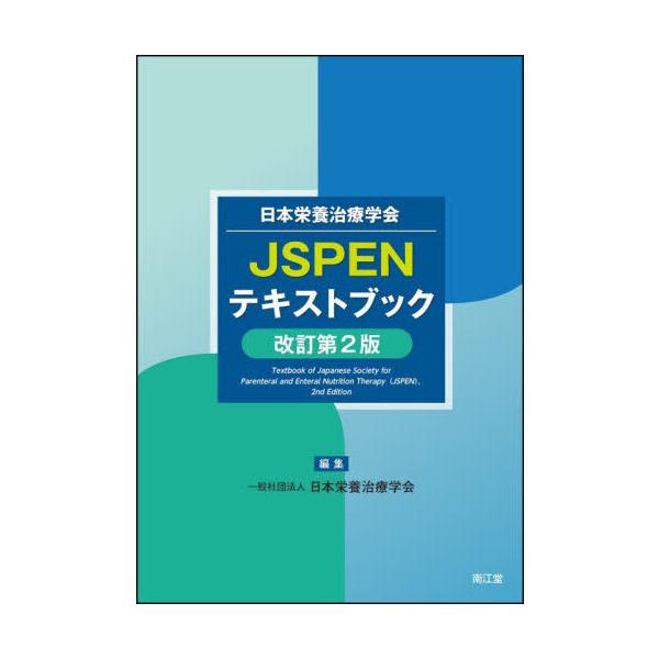 品名:日本栄養治療学会ＪＳＰＥＮテキストブック 改訂第２版出版社:南江堂著者:日本栄養治療学会発売日:2026/3/31価格:6050円(税込)判型:Ｂ５ISBN:9784524272792キーワード:ニホン エイヨウ チリョウ ガッカイ ...