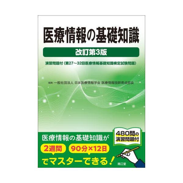 品名:医療情報の基礎知識 改訂第３版出版社:南江堂著者:日本医療情報学会・医療情報技師育成部会発売日:2026/3/15価格:3080円(税込)判型:Ｂ５ISBN:9784524273362キーワード:イリョウ ジョウホウ ノ キソ チシキ...